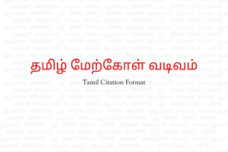 Tamil Citation Format: தமிழ் மேற்கோள் வடிவம் | Youth Ki Awaaz